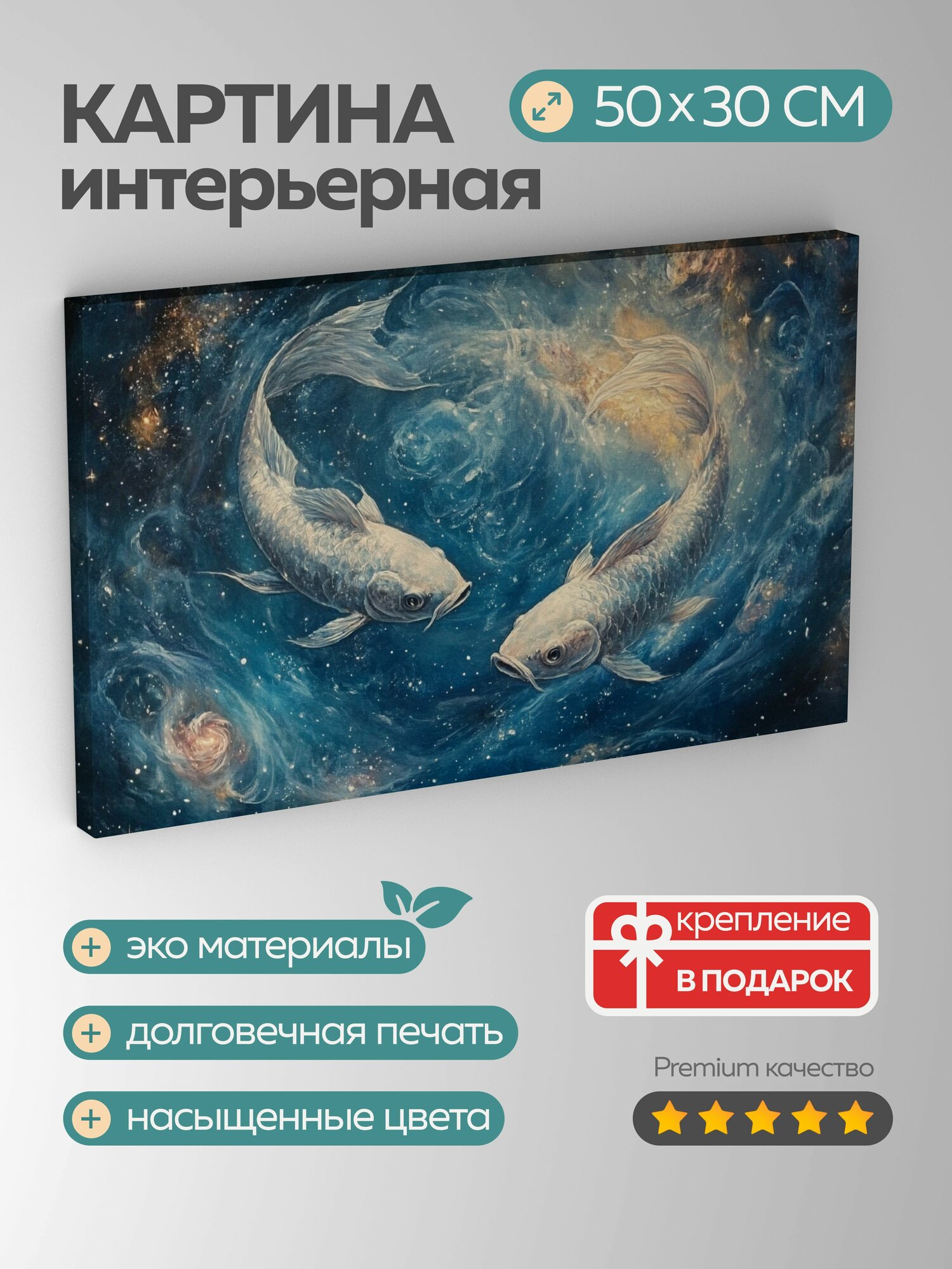 Картина на холсте интерьерная 50х30 см, картина, масло, рыбы, космическое море, галактики, небесные тела, творческие