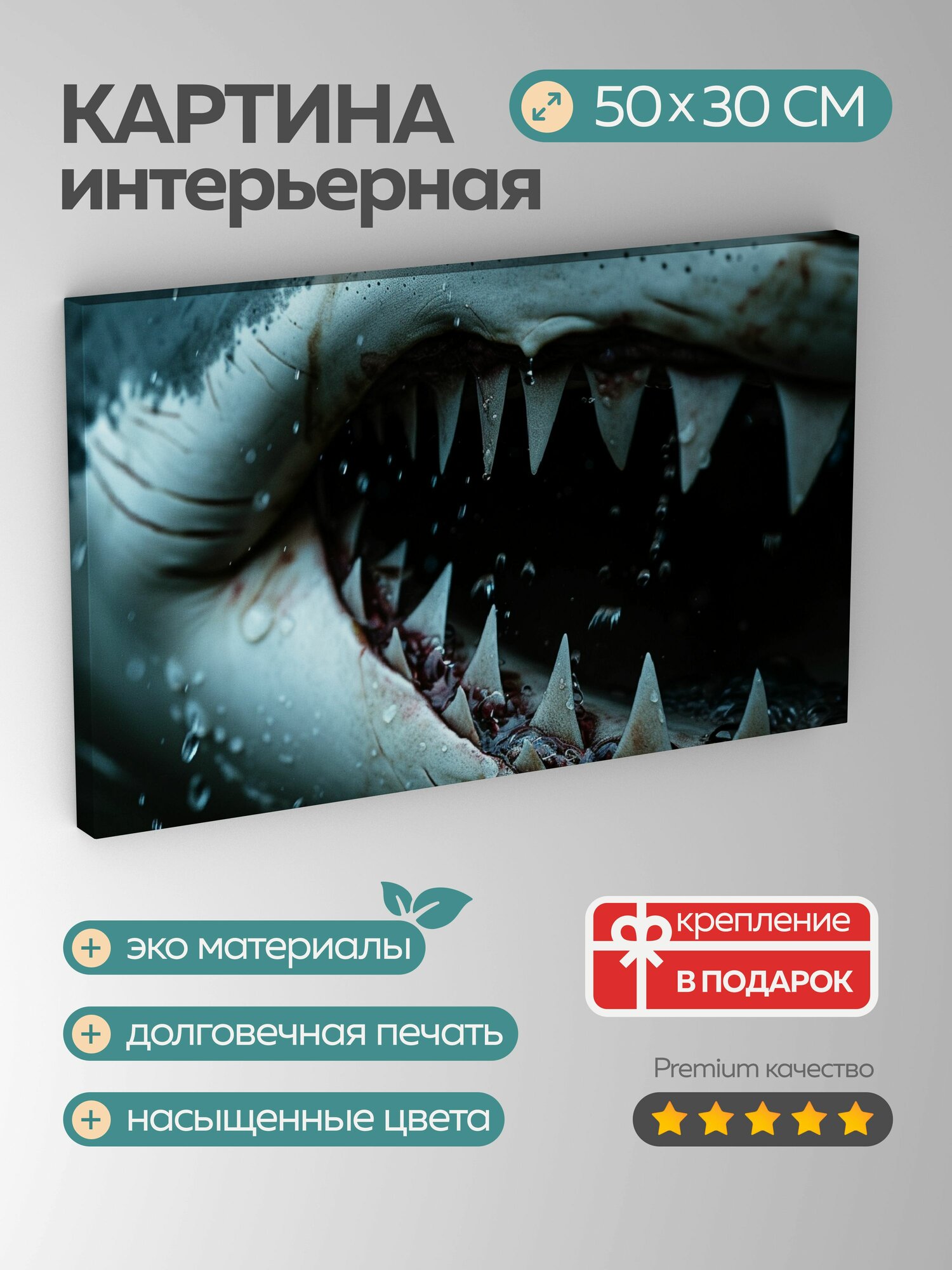 Картина на холсте интерьерная 50х30 см, акула, крупный план, острые зубы, блестящие капли воды, устрашающая природа
