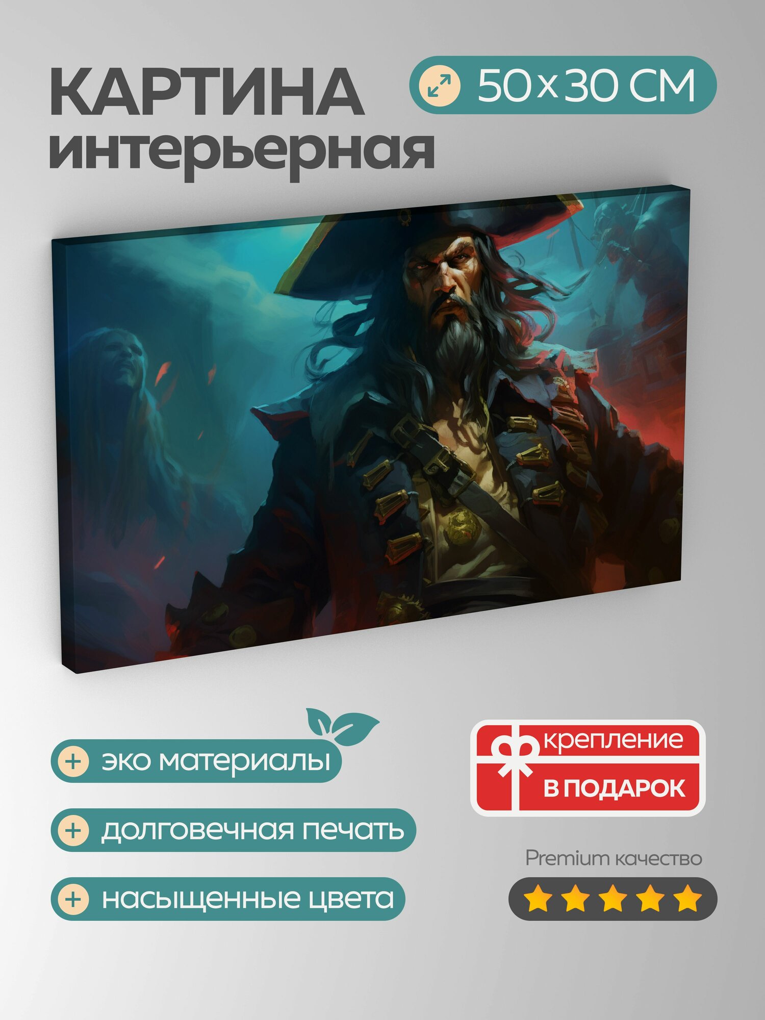 Картина на холсте интерьерная 50х30 см, пиратский капитан, палуба корабля, флаг Веселого Роджера, сокровища, гордый