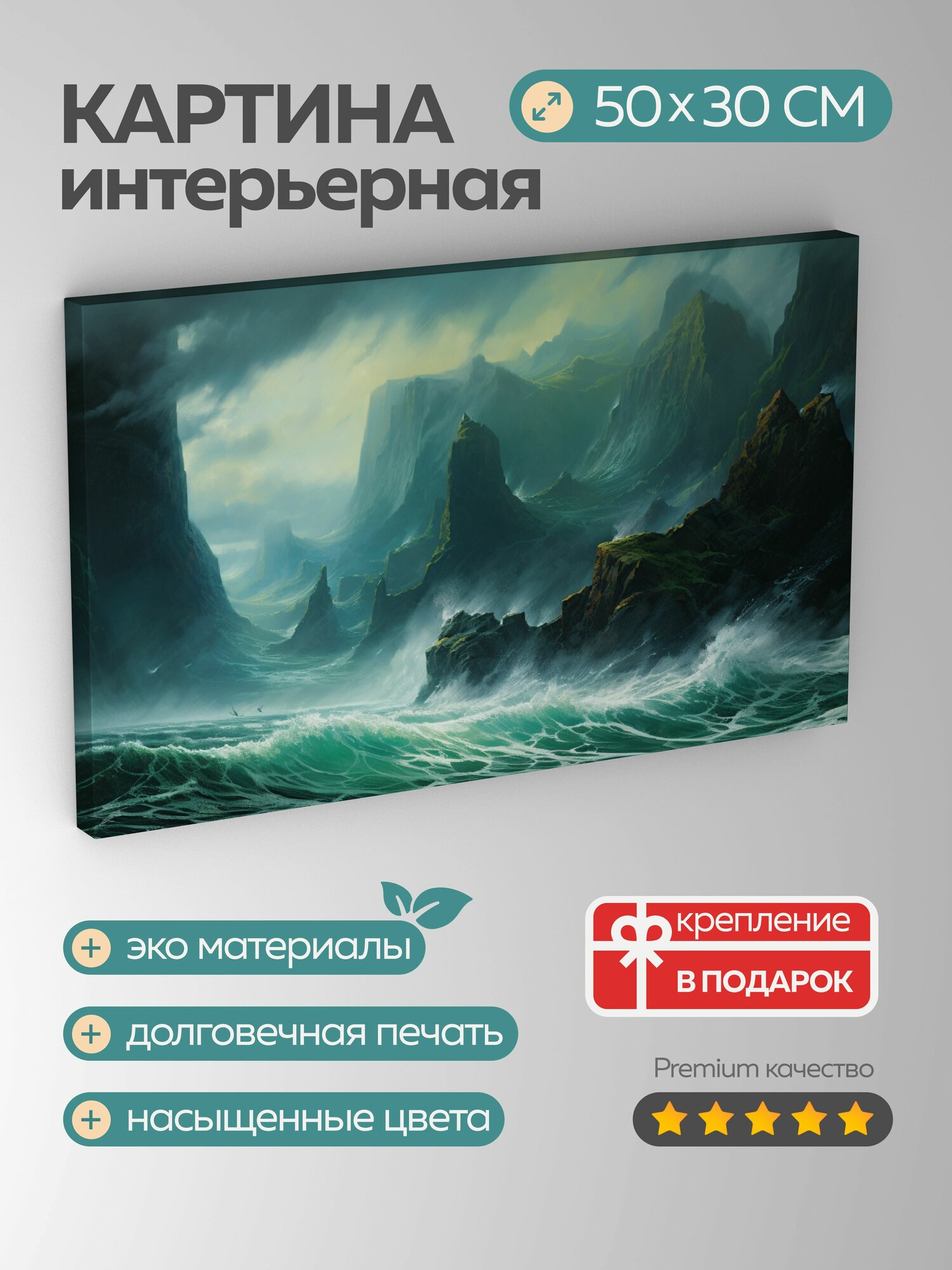 Картина на холсте интерьерная 50х30 см, акриловая картина, пейзаж, бирюзовый оттенок, высокие скалы, неспокойное море