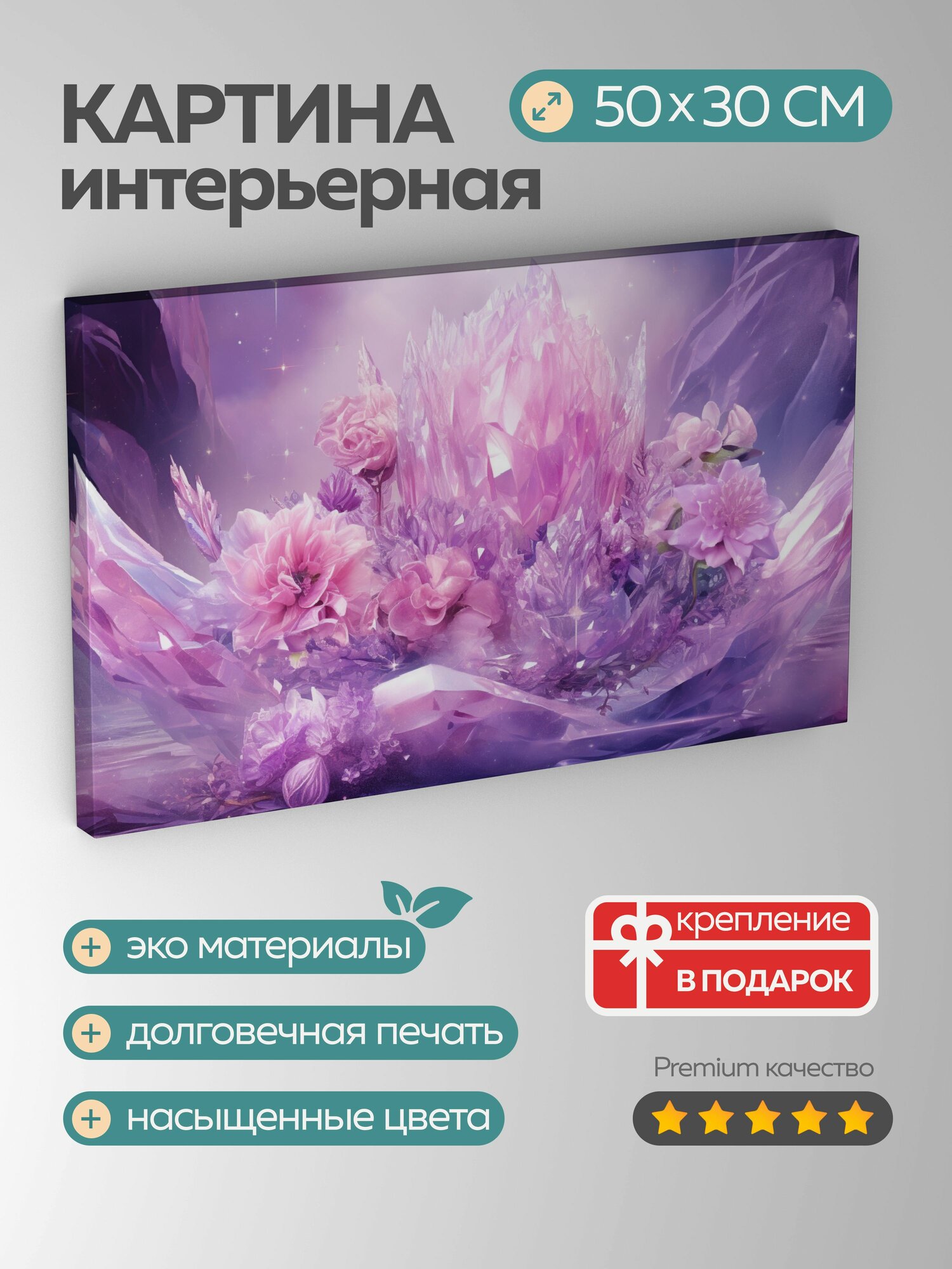 Картина на холсте интерьерная 50х30 см, цифровой коллаж, кристаллы аметиста, сила любви, кристаллическое образован