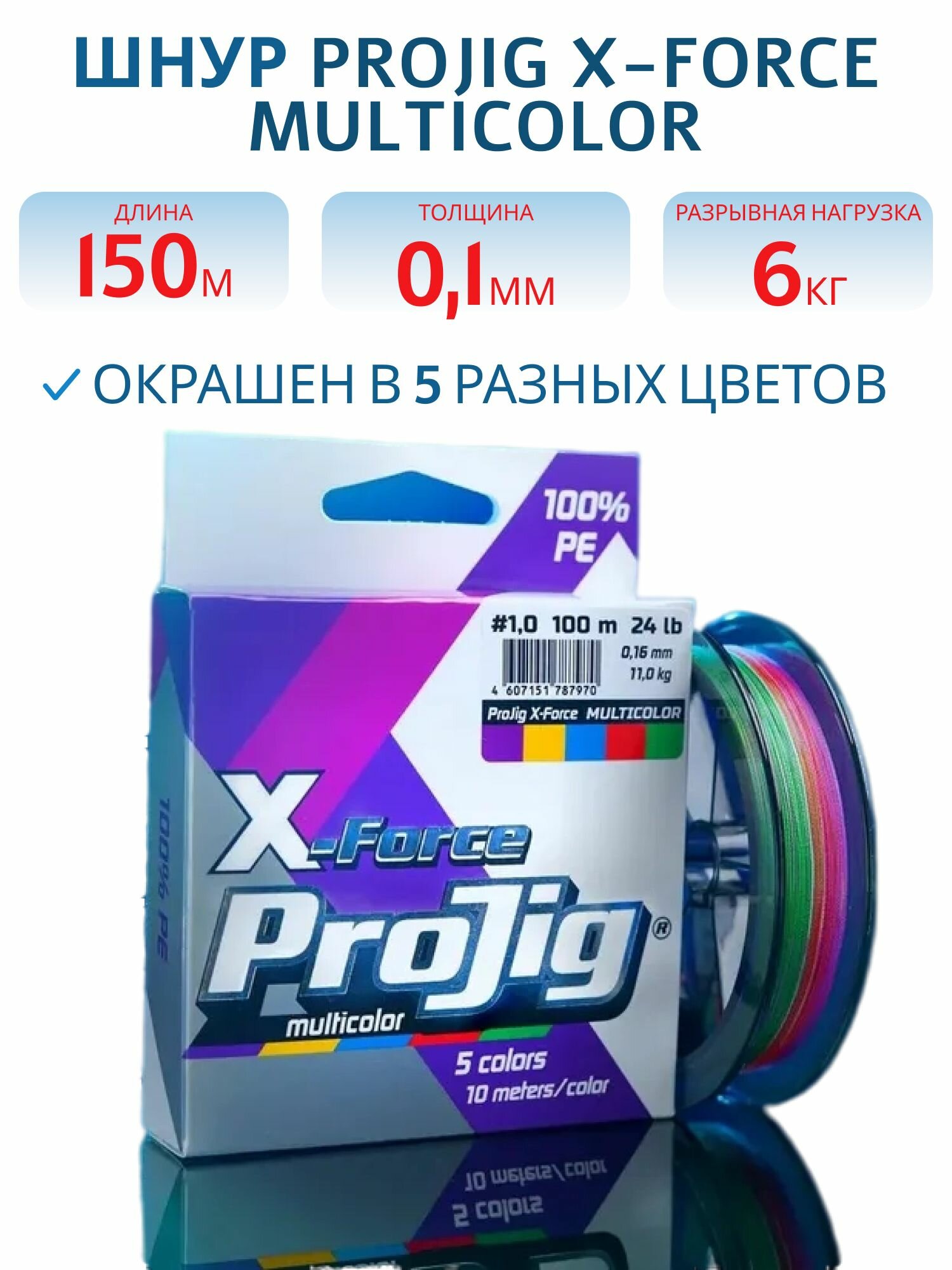 Шнур Петроканат ProJig X-Force Multicolor 0,10 мм, 6,0 кг, 150 м