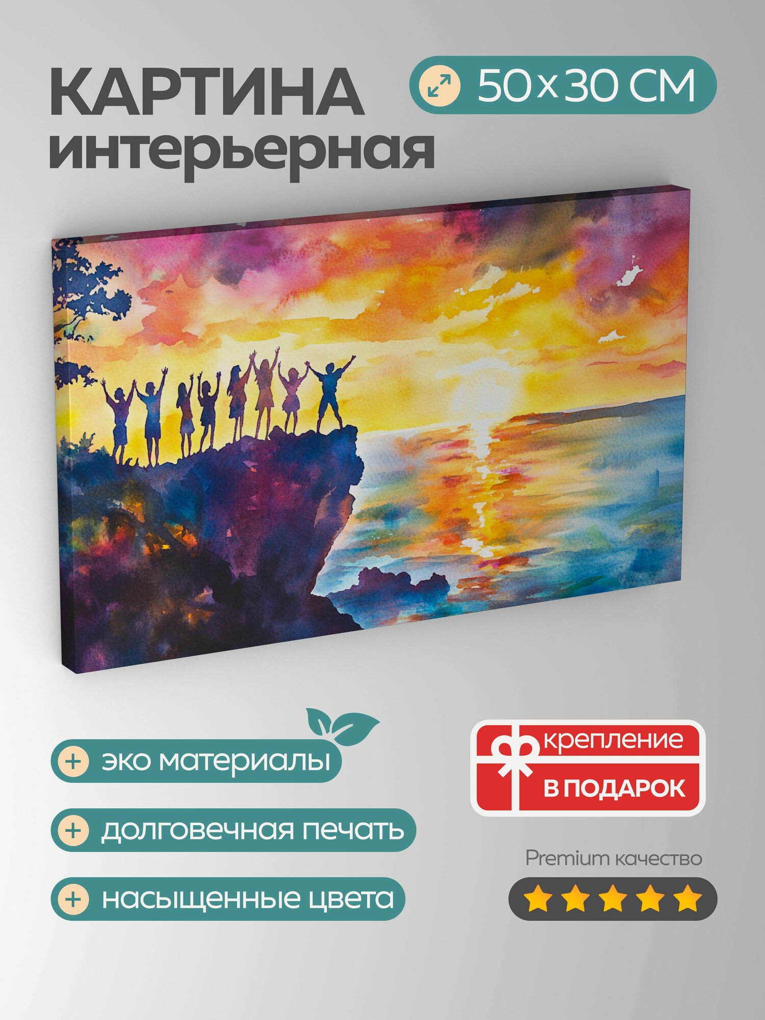 Картина на холсте интерьерная 50х30 см, Друзья, утес, закат, океан, смех, обнимания, акварель, радость, приключения
