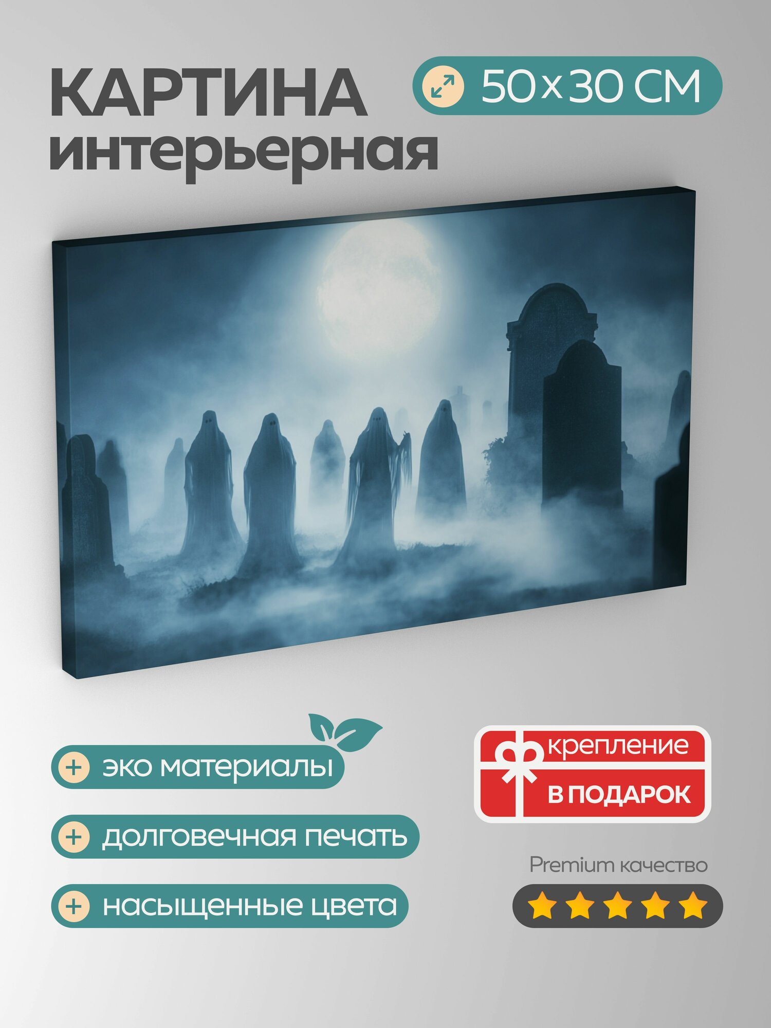 Картина на холсте интерьерная 50х30 см, призрачный парад, кладбище, туман, лунный свет, надгробия, призрачные фигуры