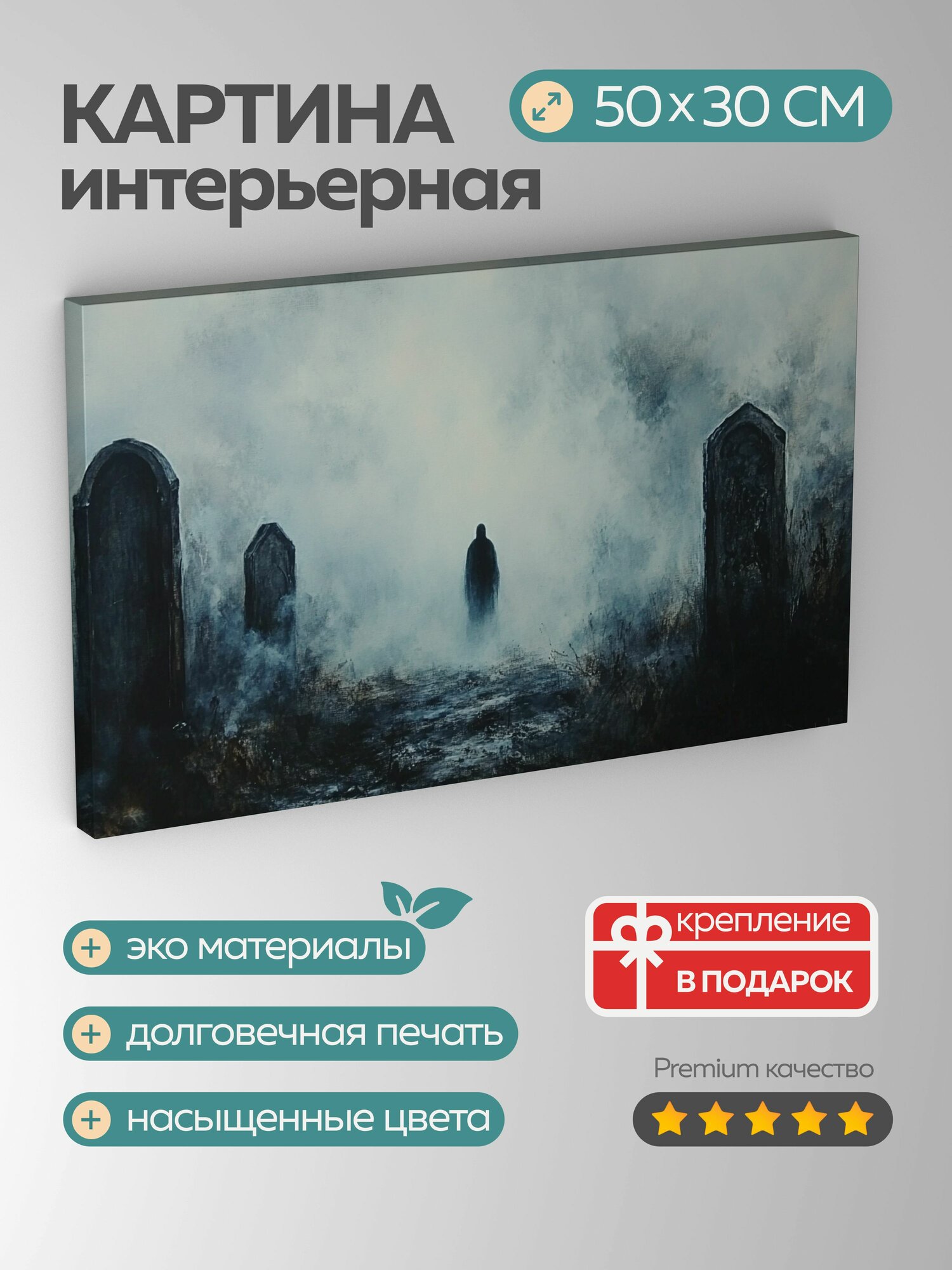 Картина на холсте интерьерная 50х30 см, призрачная фигура, туман, кладбище, акриловая картина, неземная атмосфера