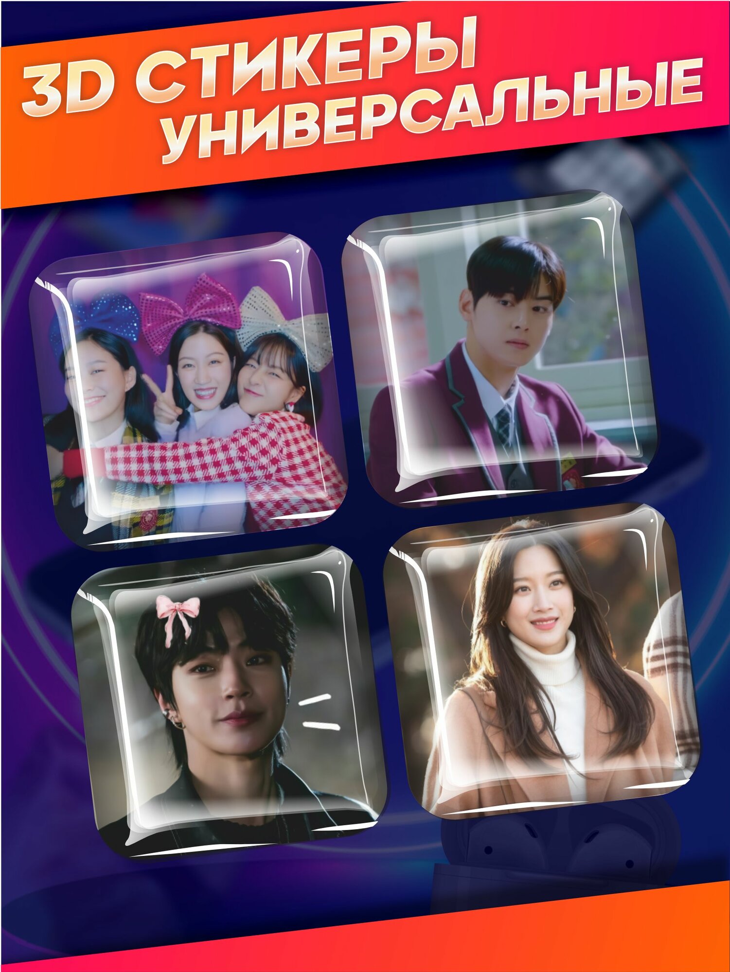 Объемные наклейки на телефон 3д стикеры истинная красота дорама