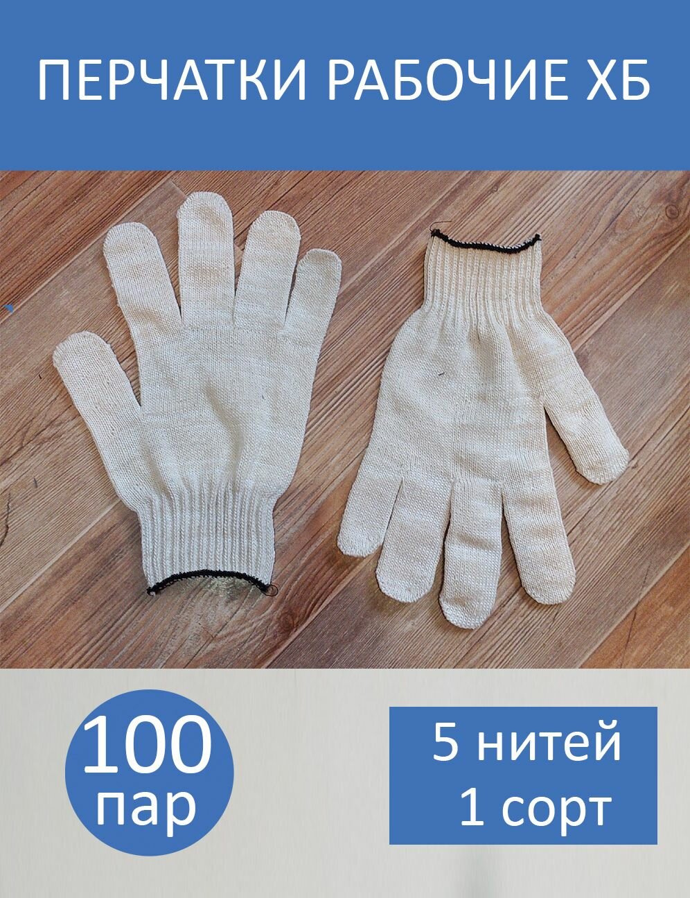 Перчатки рабочие, без пвх, 5 нитей. 100 пар 10класс