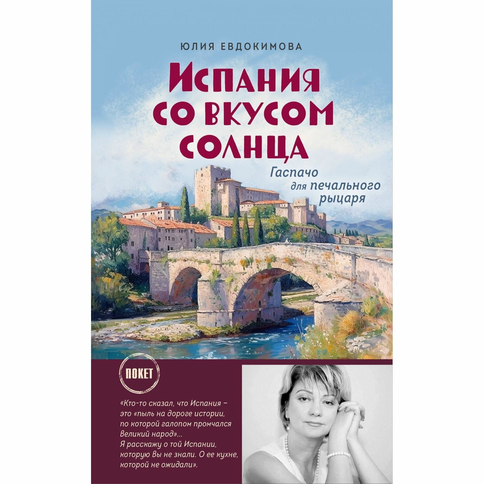 Книга Издательство ХлебСоль Испания со вкусом солнца. Обложка, мягкий переплет, Евдокимова Ю. В, 384 стр, 2024 г.