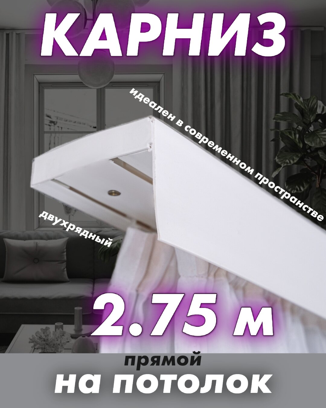 Карниз поворотный 275 см белая составная на потолок твоя зона комфорта