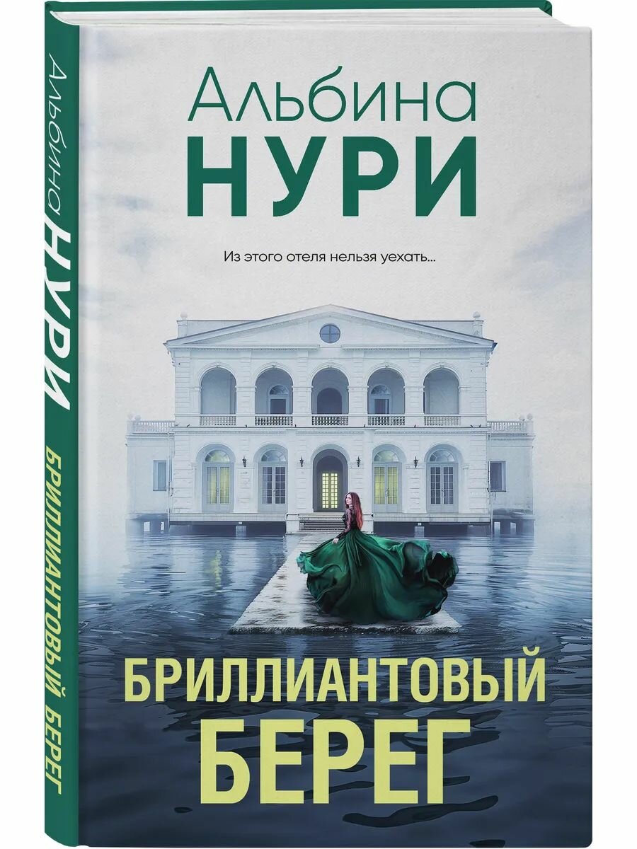 Бриллиантовый берег