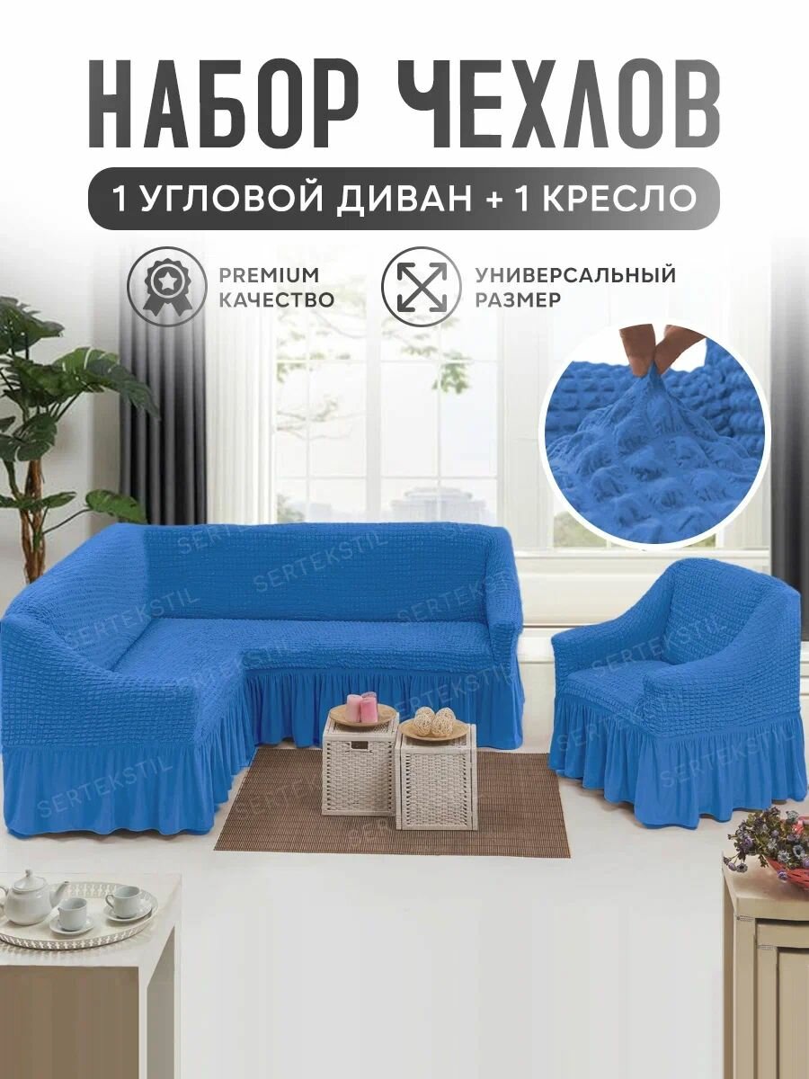 Чехол на угловой диван и одно кресло с оборкой, универсальный, накидка на угловой диван и кресло
