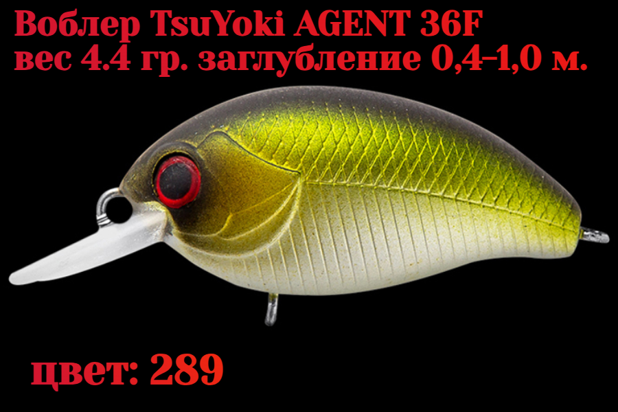 Воблер TsuYoki AGENT 36F, плавающий , длина 36 мм, вес 4,4 гр, заглубление 0.4 - 1 м, цвет 289