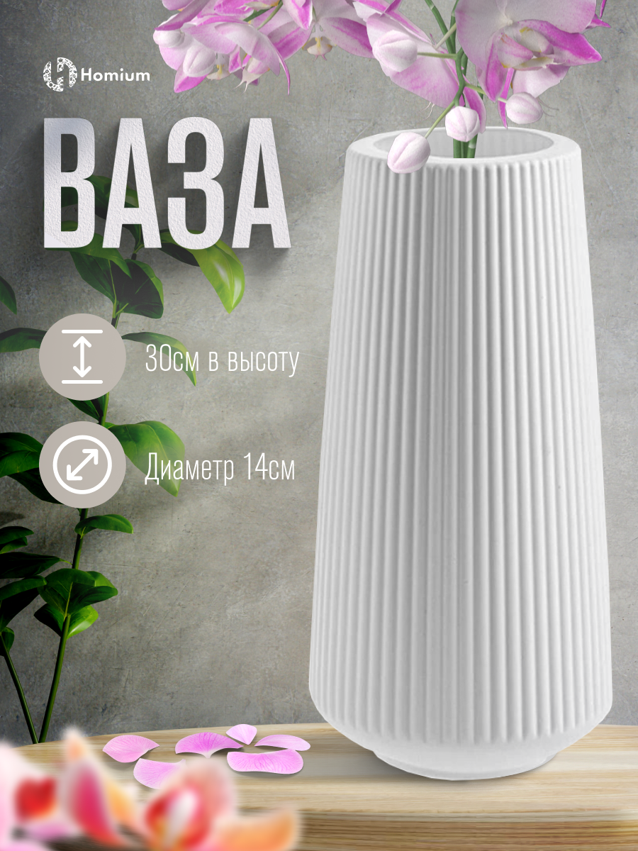 Ваза Homium One, цвет белый (Classic), ПВХ, ваза для цветов, ваза напольная