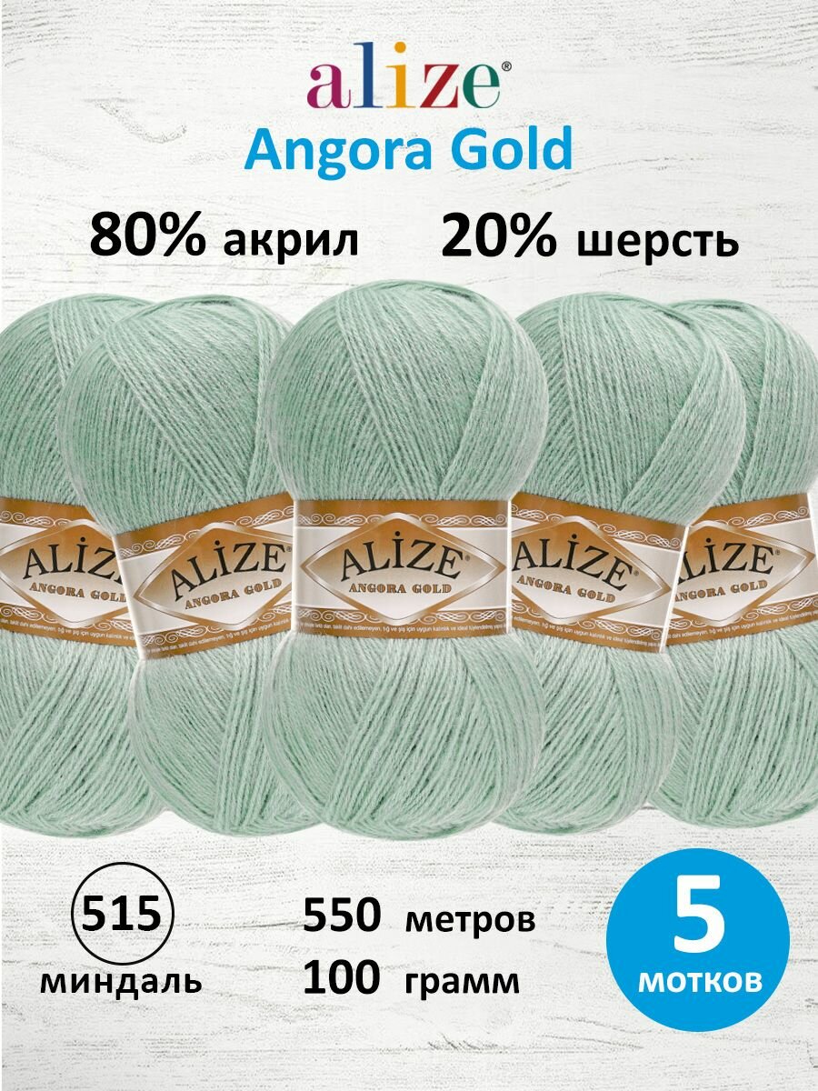 Пряжа для вязания ALIZE 'Angora Gold', 100г, 550м (80% акрил, 20% шерсть), ТУ (515 миндаль), 5 мотков