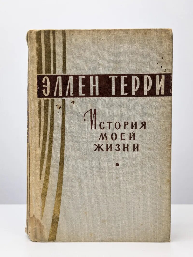 История моей жизни