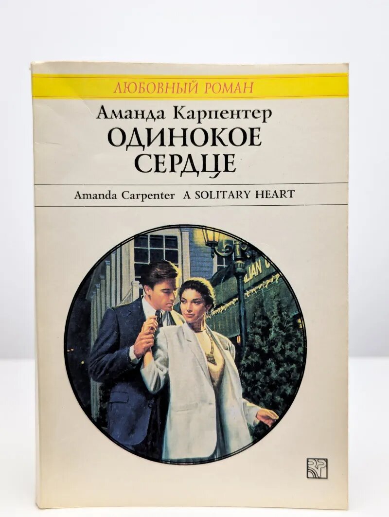 Одинокое сердце