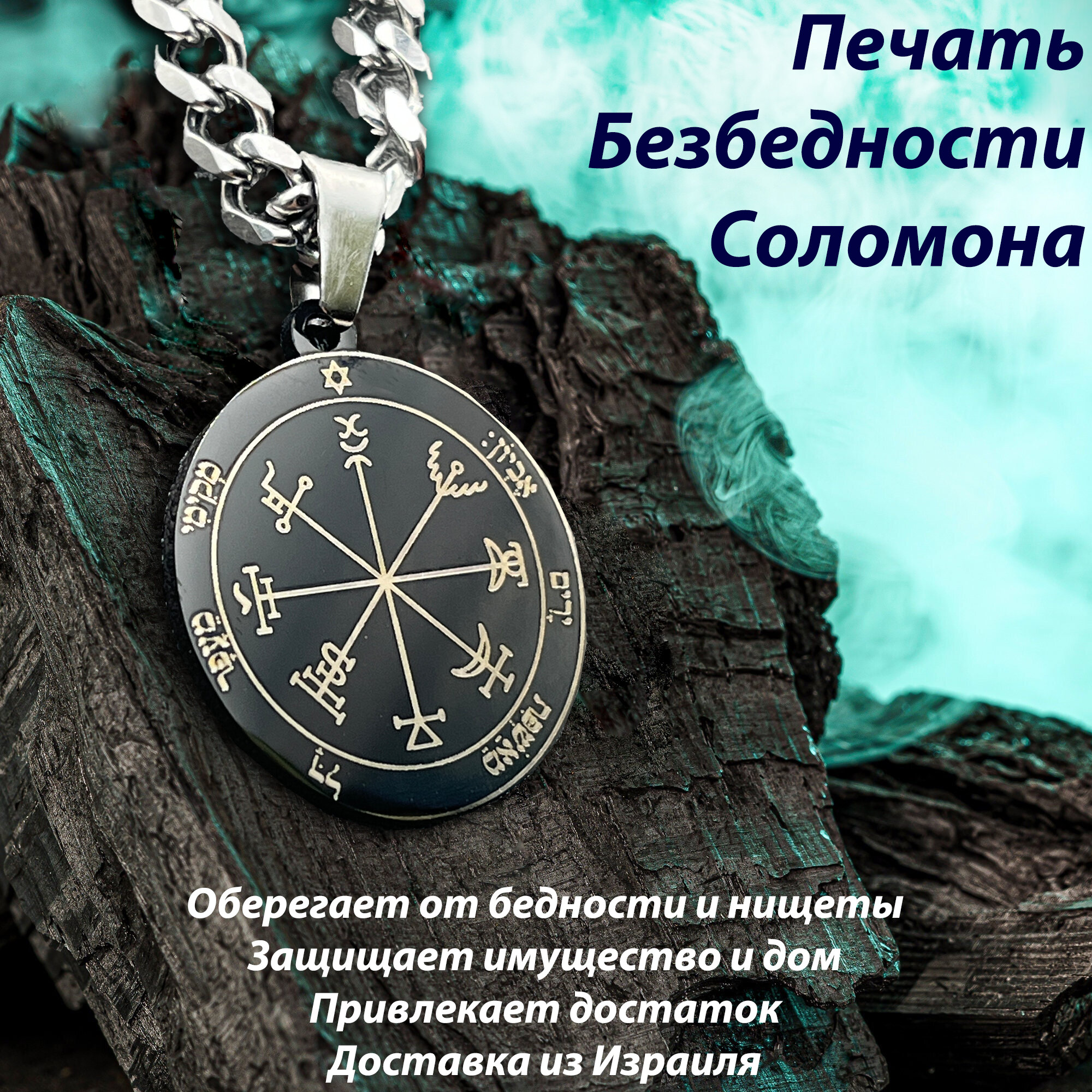 Печать Безбедности Соломона/ седьмой пентакль Юпитера
