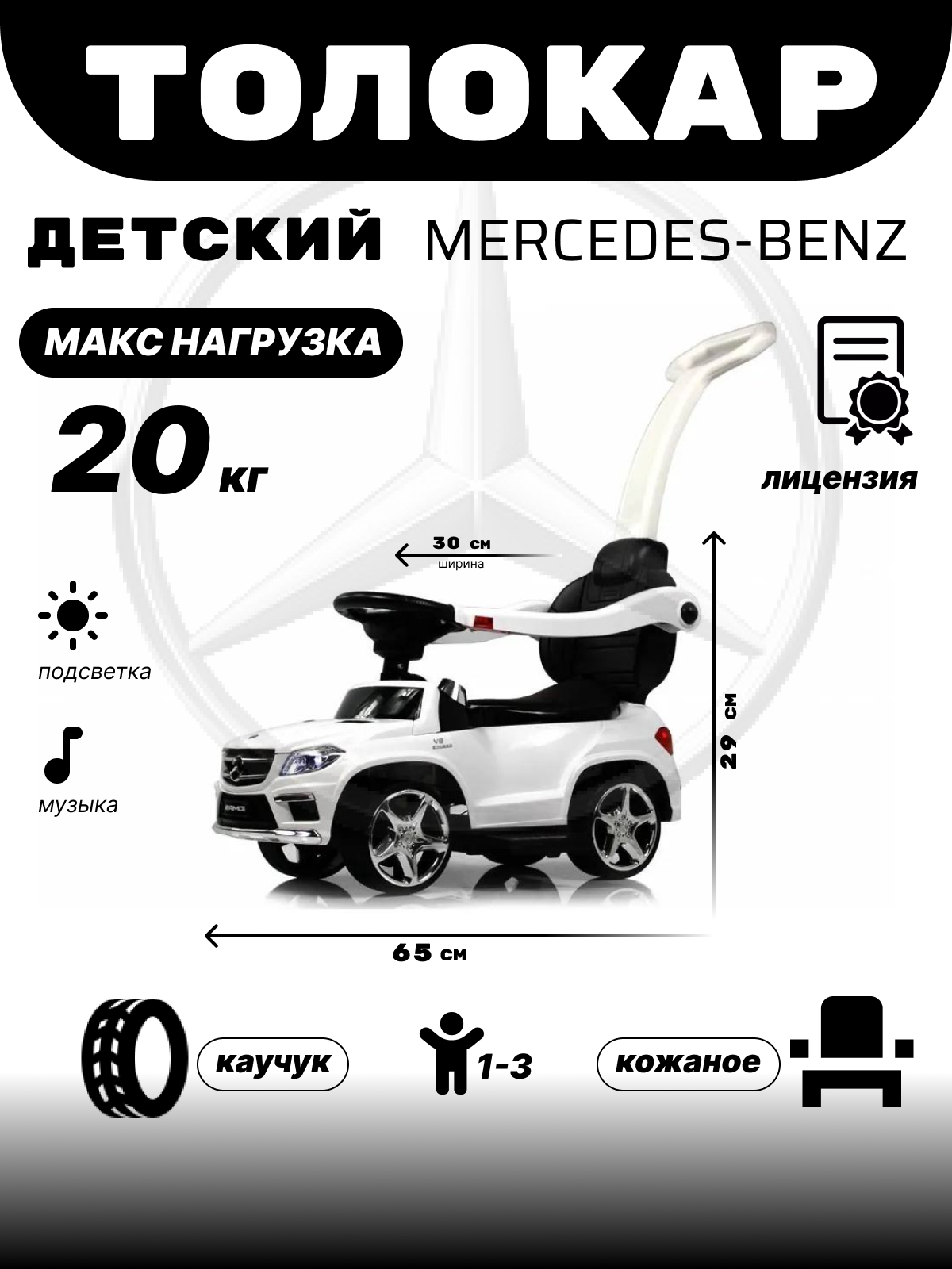 Толокар Mercedes-Benz A888AA-M (лицензионная модель) белый