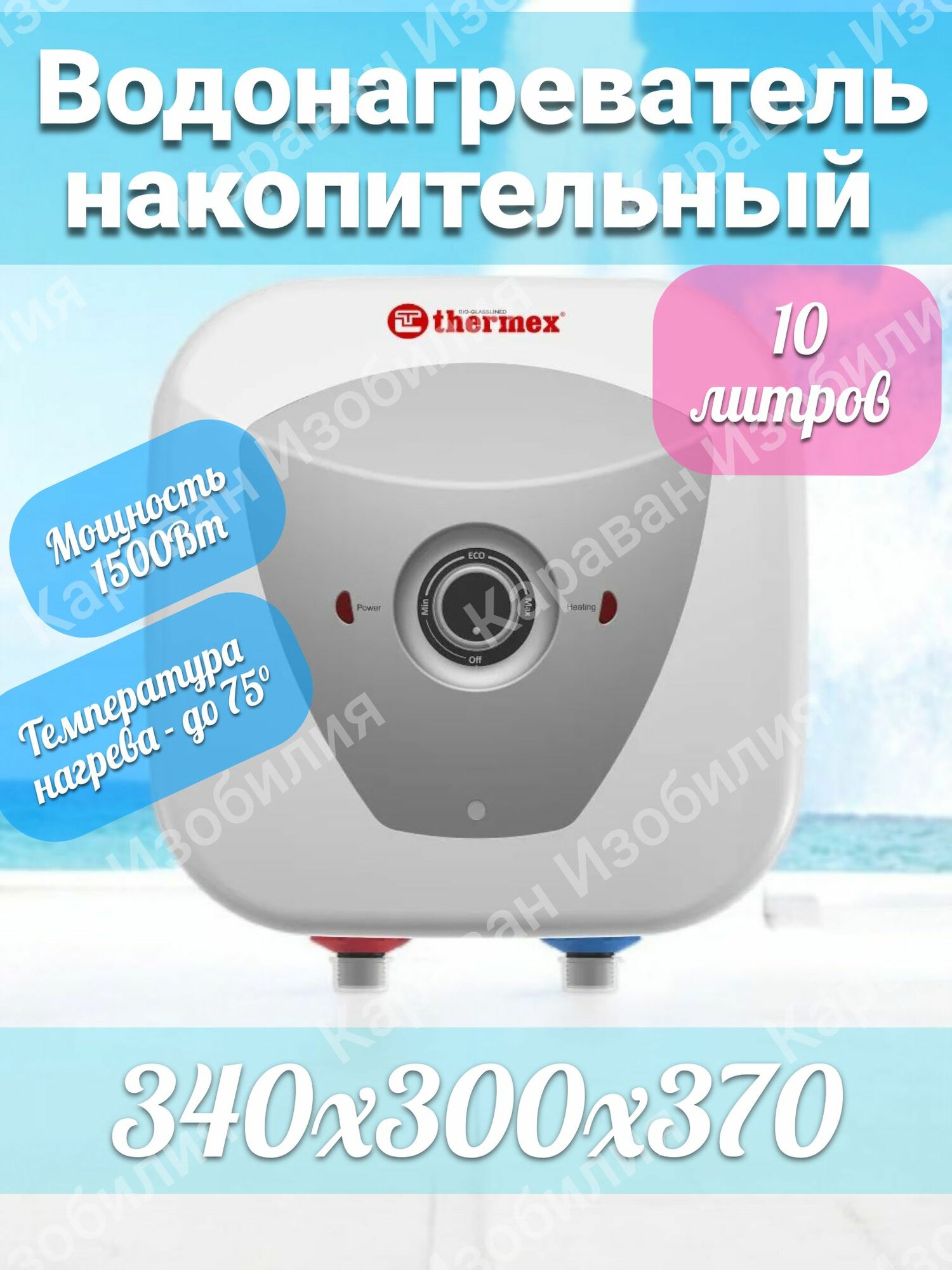 Водонагреватель накопительный электрический бытовой Биостеклофарфор 10 литров/1.5 кВт/340x300x370