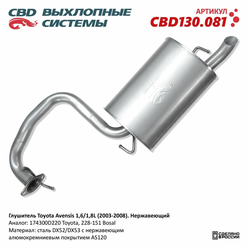 Глушитель Toyota Avensis 1,6/1,8L (2003-2008). Нержавеющий. CBD130.081
