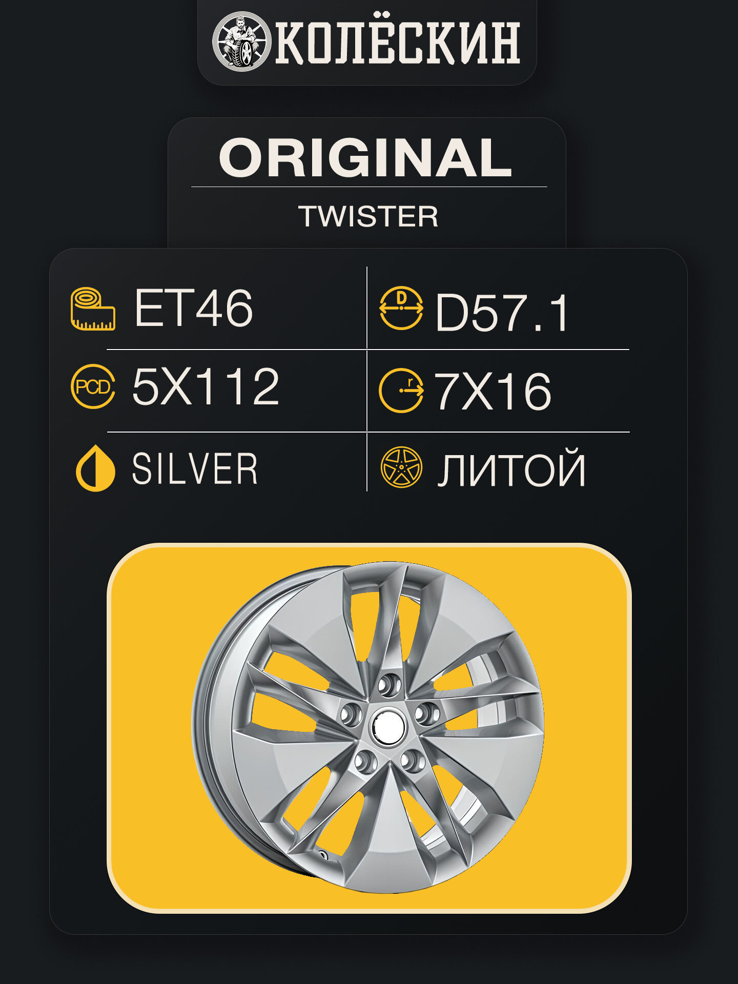 Колесный диск ET46 Original TWISTER Skoda Octavia S 7х16 5х112 57.1