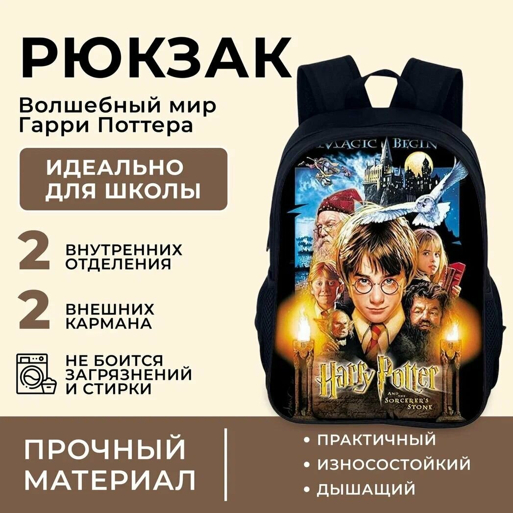 Рюкзак школьный с принтом героев "Гарри Поттер и философский камень"/ Школьный портфель YZ