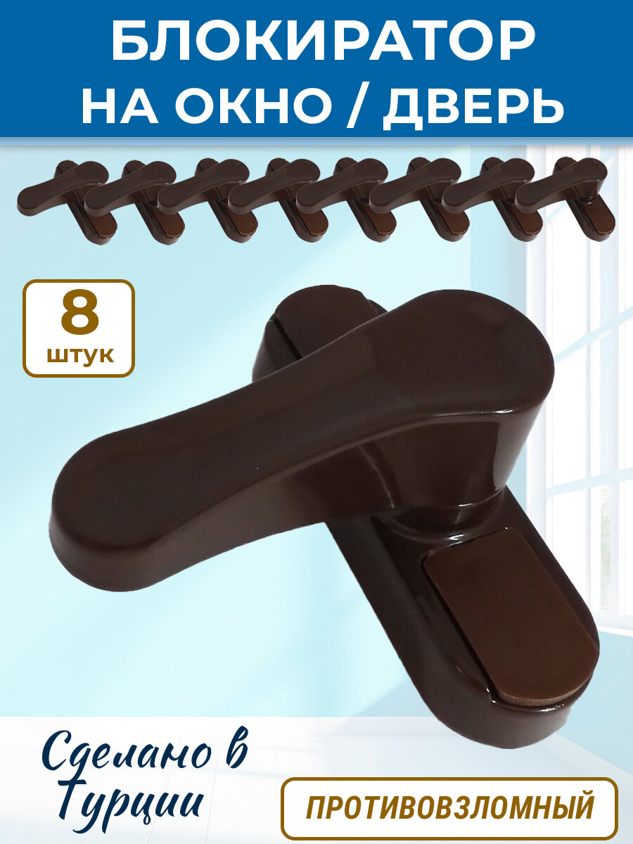 Лот 8 шт: Блокиратор окна универсальный, защелка балконная коричневая