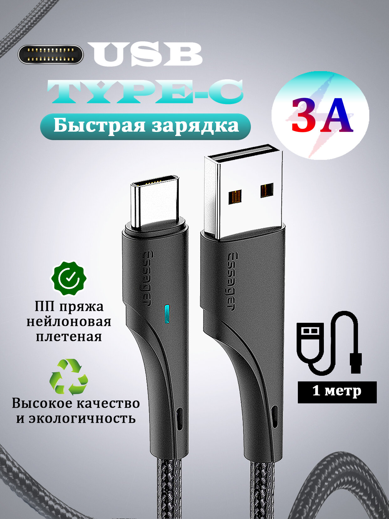 Кабель для зарядки и передачи данных ESSAGER USB TYPE C 3A, нейлоновая оплетка