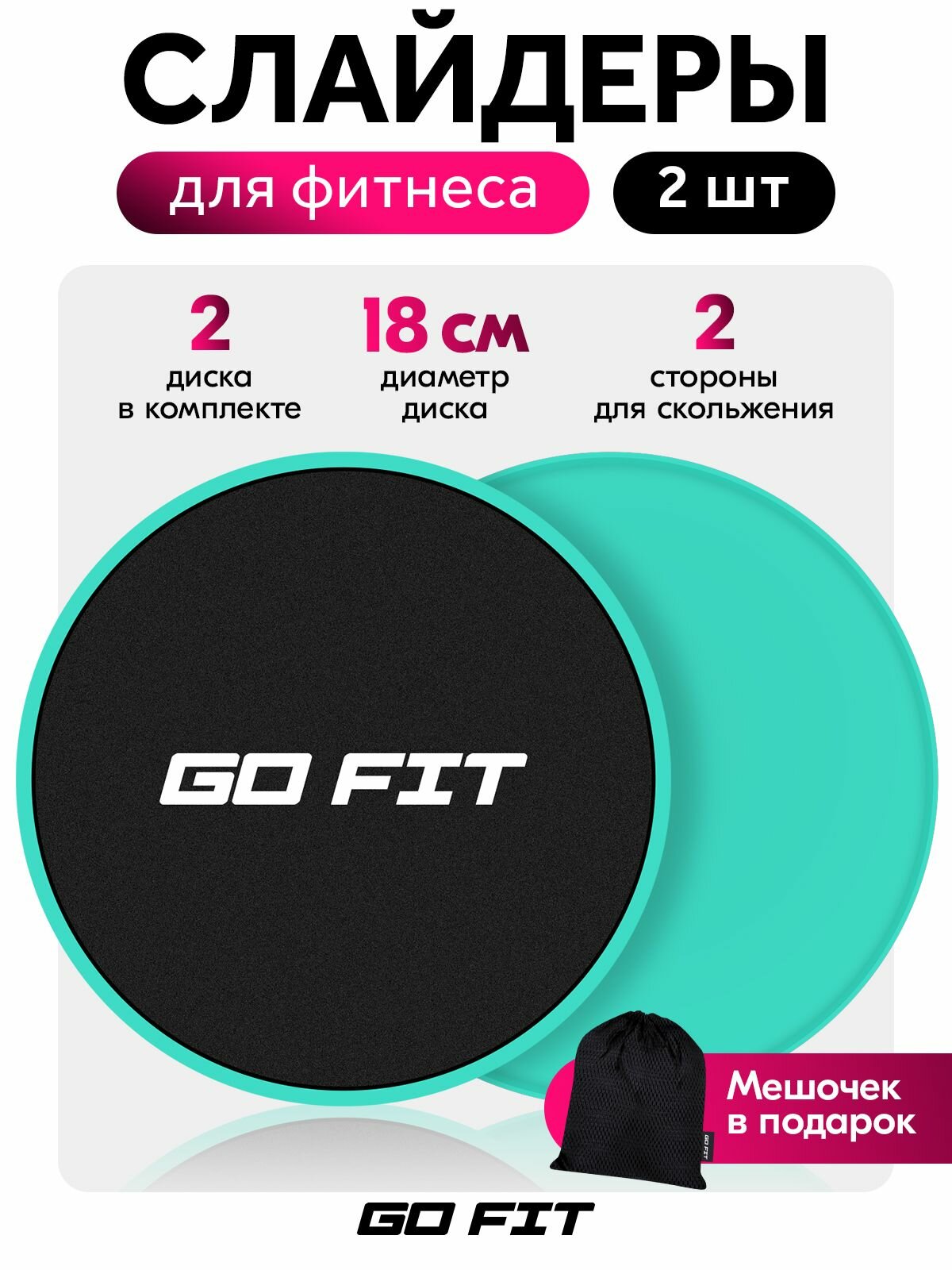Диски для скольжения GO FIT, слайдеры для глайдинга, набор из 2 штук с мешочком для хранения, бирюзовый