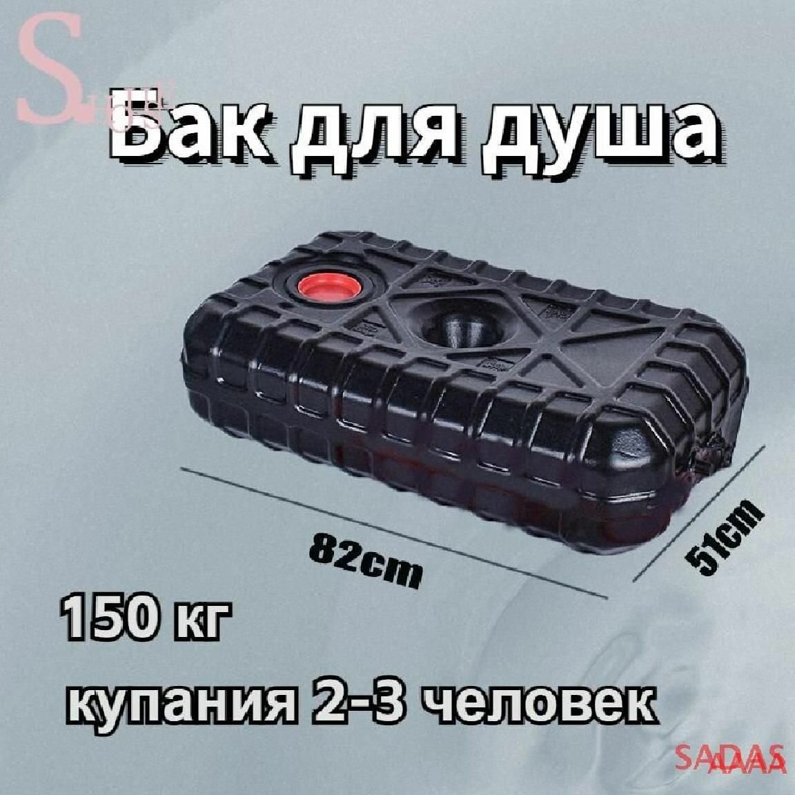 AlwaysR Бак пластиковый для душа переносной 150 кг
