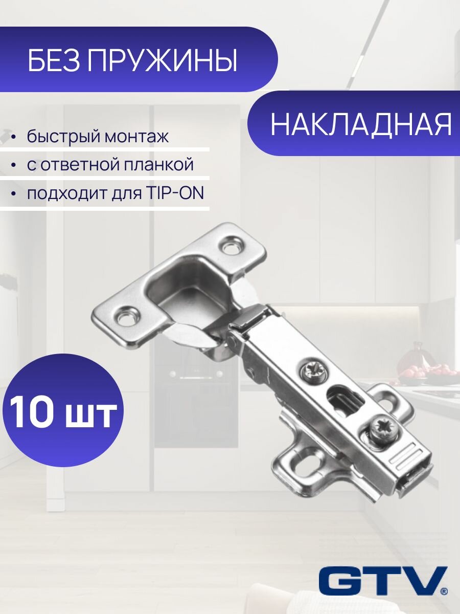 Петля мебельная без пружины GTV, накладная, без доводчика, под TIP ON Push to open. Комплект 10 шт