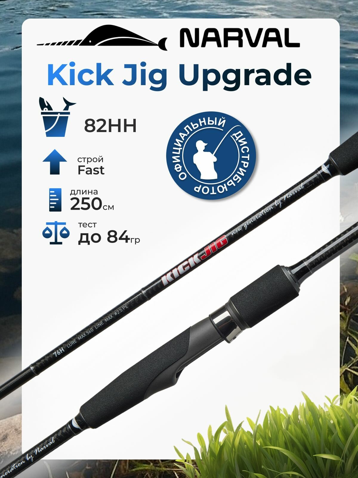 Спиннинг Narval Kick Jig Upgrade 82HH до 84 грамм