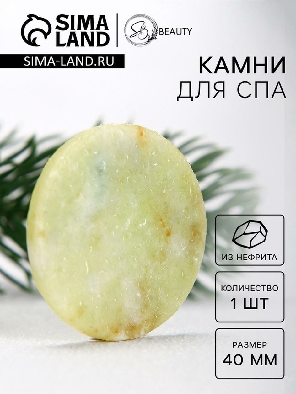 Массажные камни для СПА Secret Beauty, диаметр 40 мм, нефрит, 1 шт