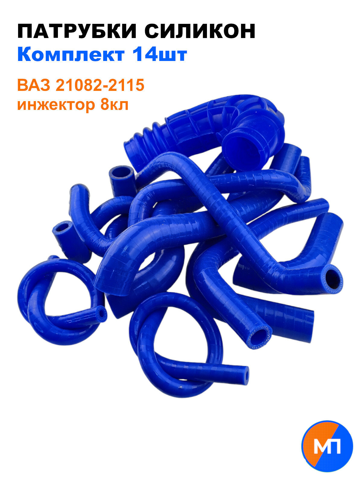 Комплект патрубков 14 шт ВАЗ 21082-99, 2113-15 / инжектор 8кл / силикон синий