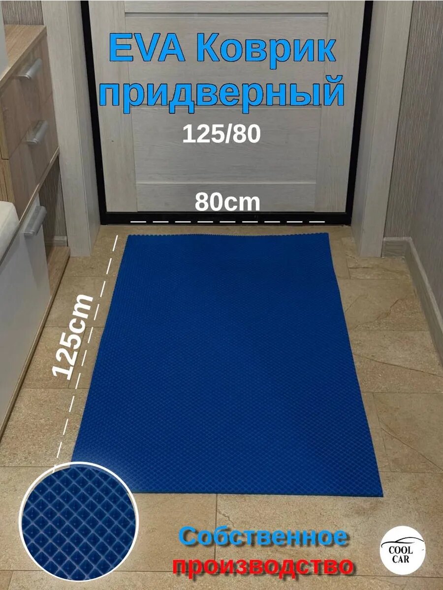 Придверный коврик EVA, 125x80 см, синий, прямоугольный, противоскользящий