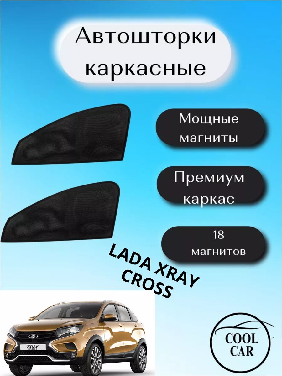 Шторки COOL CAR, для LADA X-Ray, передние боковые, магнитные, 18 встроенных магнитов