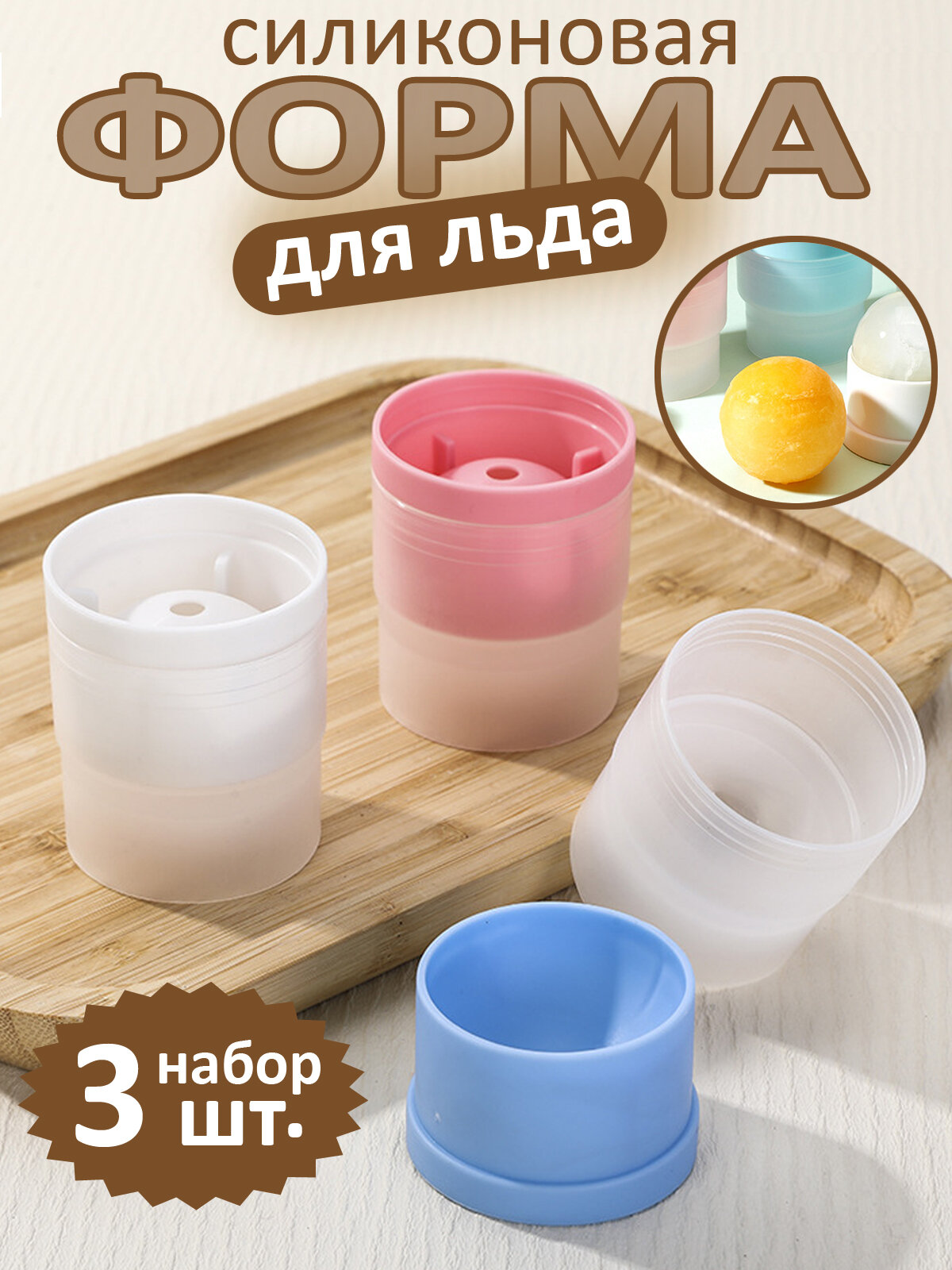 Набор силиконовых форм для льда «Шар» — 3 шт, 6 см, с крышками. Для коктейлей, виски и напитков. Многоразовые.