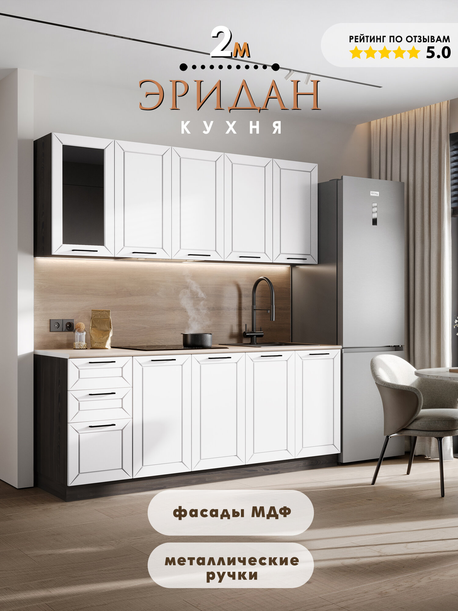 Кухонный гарнитур "Эридан" 2 м, ЛДСП/Фасад МДФ (Белый софт/Орех Ликата)