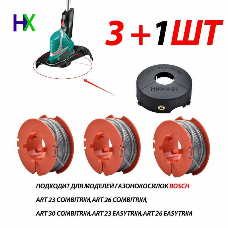 4 шт. катушка газонокосилки для стрижки головной линии, сменный триммер ART23 Comfort Easytrim ART2