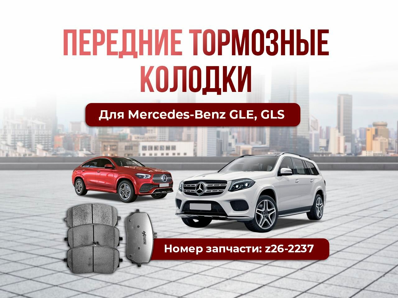 Передние тормозные колодки POWERSTOP Z26 MB GLE; GLS 167 z26-2237