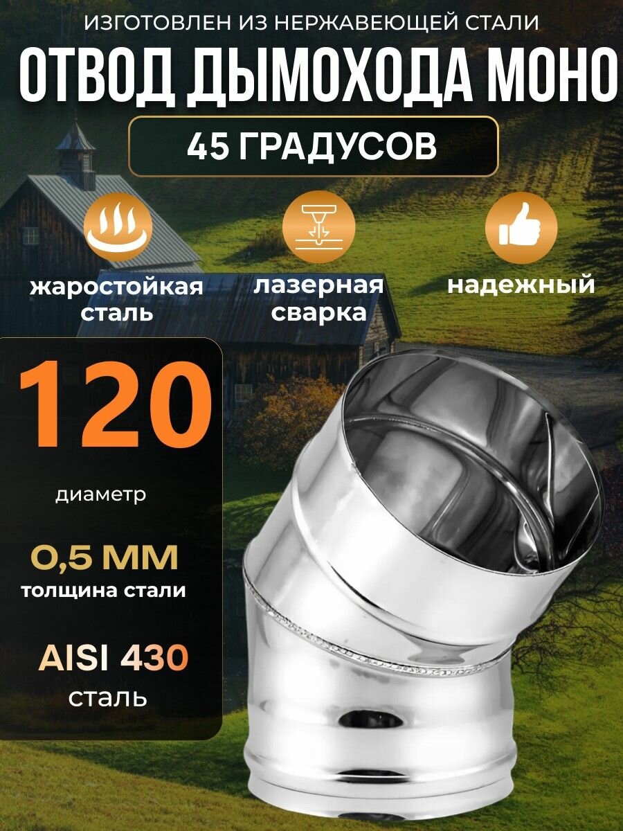 Колено отвод "феникс" D 120/S 0,5 мм поворот трубы 45 грд, колено дымохода нержавейка