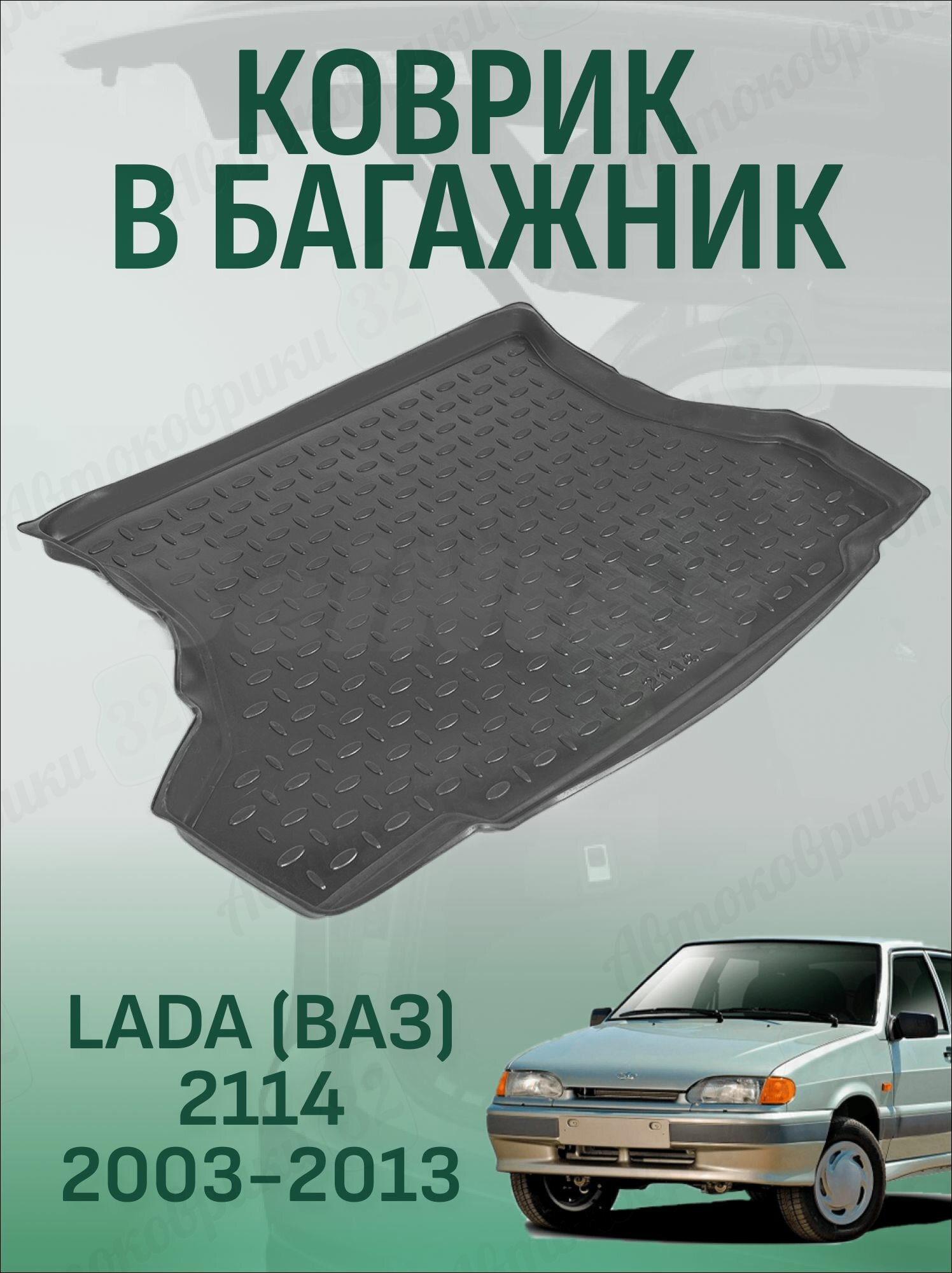 Коврик в багажник Lada 2114 2003-2013 резиновый лада 2114