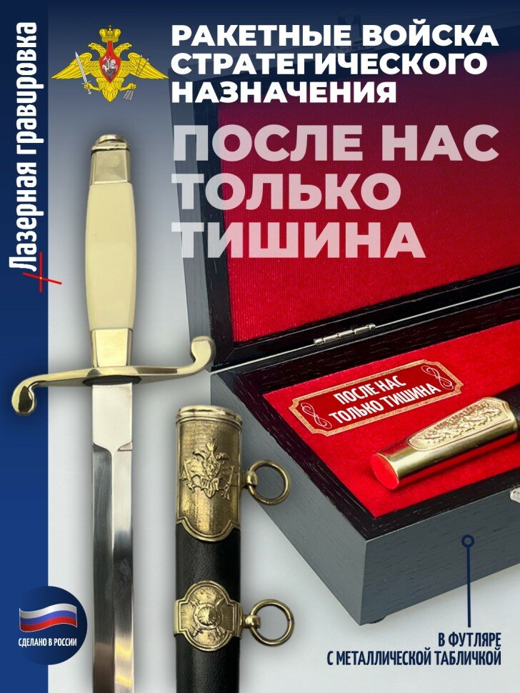 Кортик РВСН "После нас только тишина" в футляре
