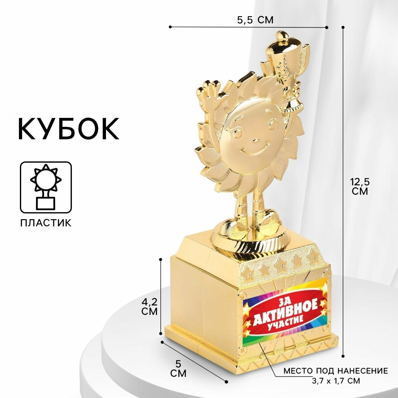 Наградная фигура детская За активное участие , кубок, пластик, цвет золотой, 12,5 х 5,5 х 5 см.