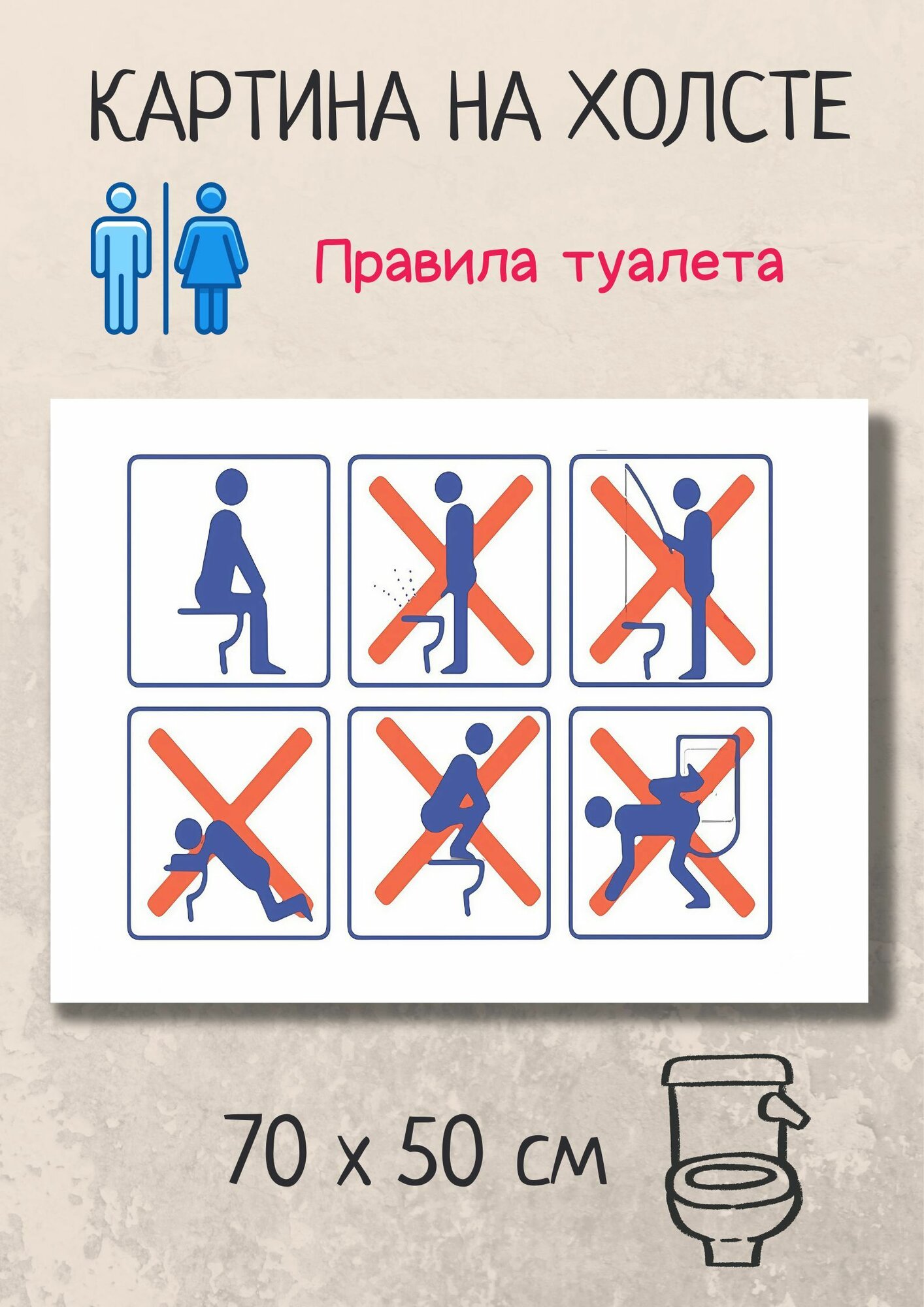 Картина в уборную "Что запрещено в туалете" 50х70 см