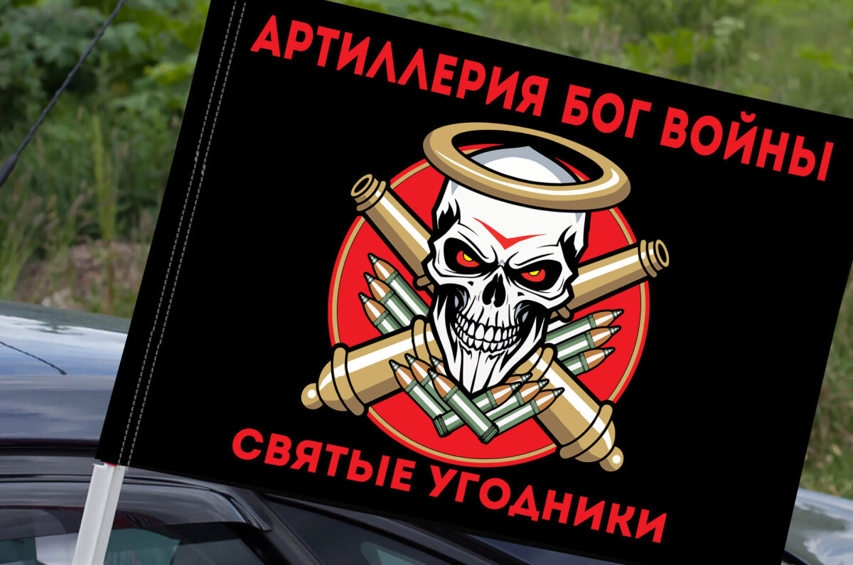 Флаг "Святые угодники" Артиллерия Бог войны, размер 30х40см, полиэфирный шелк, кронштейн в комплекте