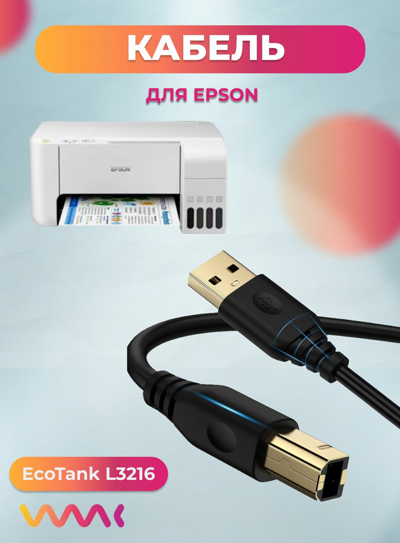 Кабель для принтера МФУ Epson EcoTank L3216.