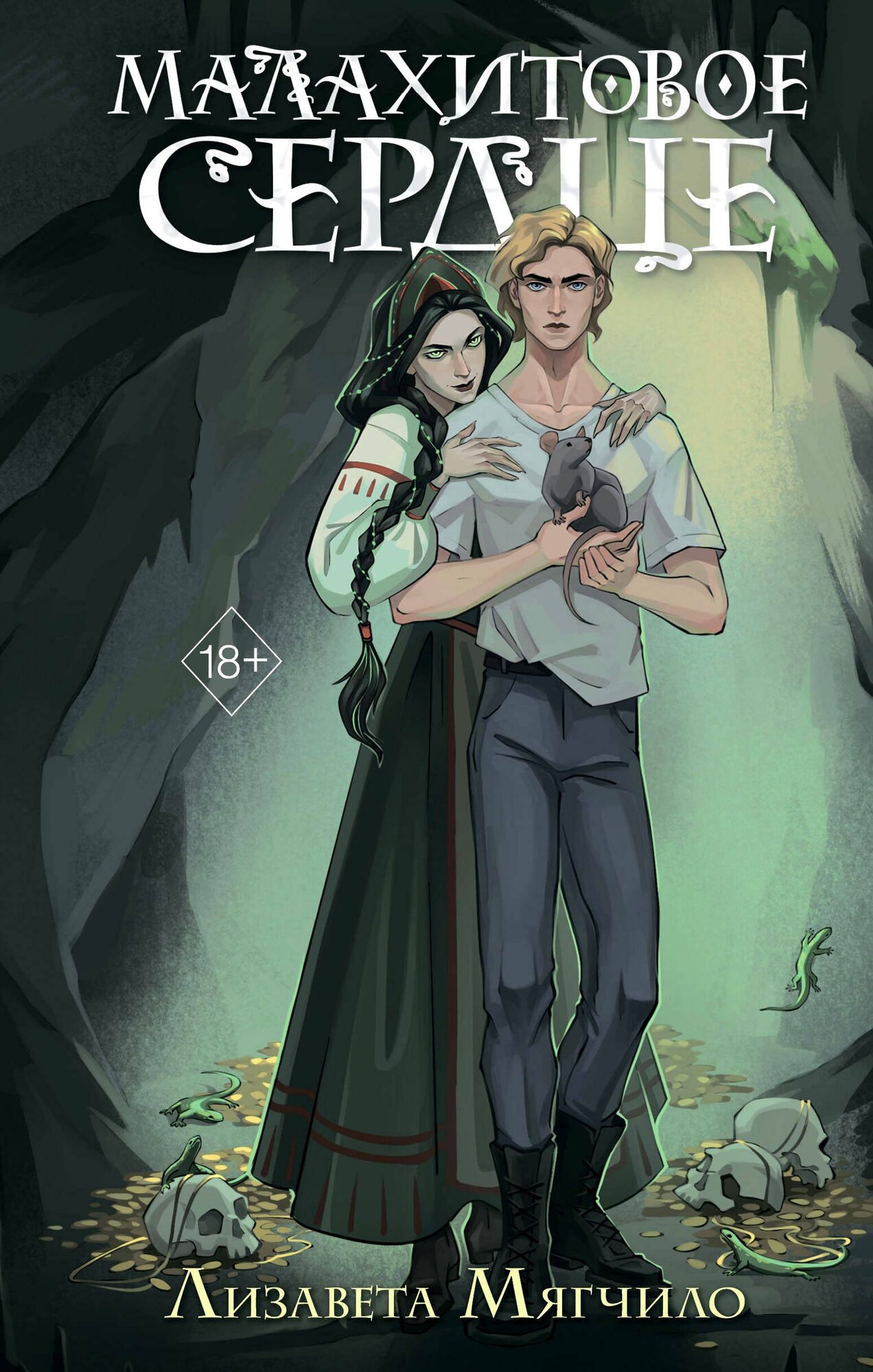 Проклятая деревня. Малахитовое сердце (#2)(Лизавета Мягчило)