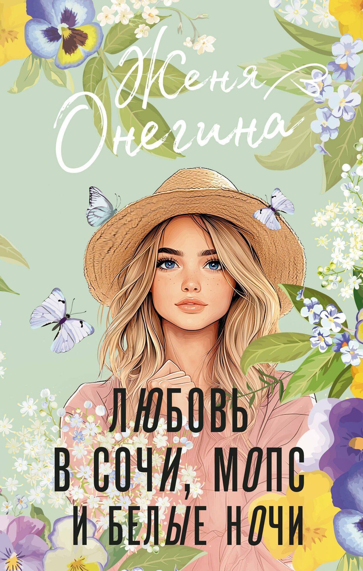 Любовь в Сочи, мопс и белые ночи