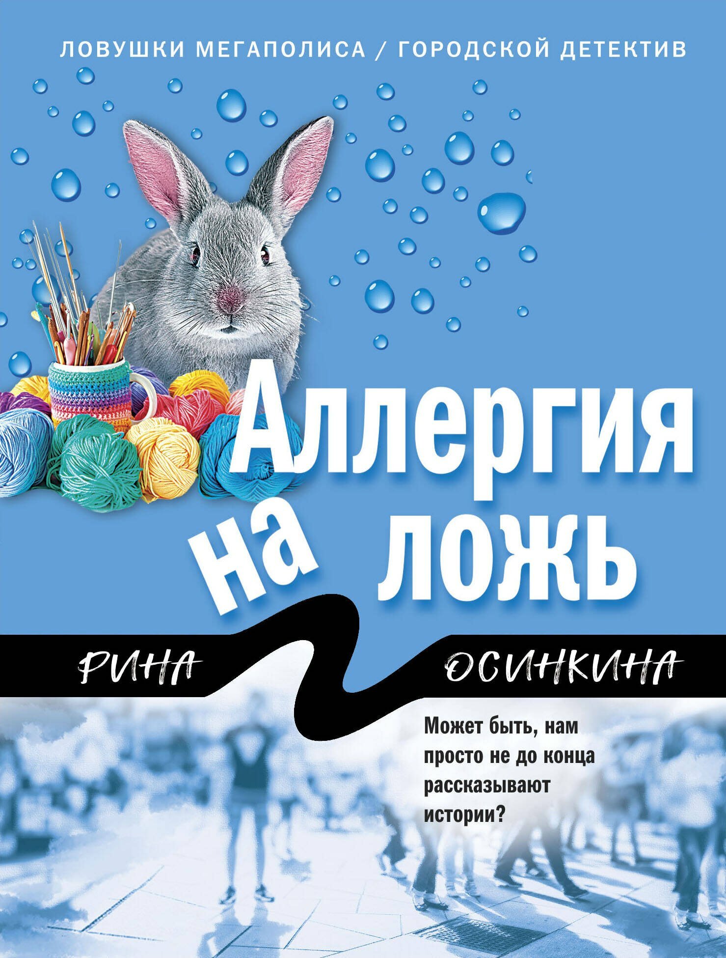 Аллергия на ложь / Рина Осинкина